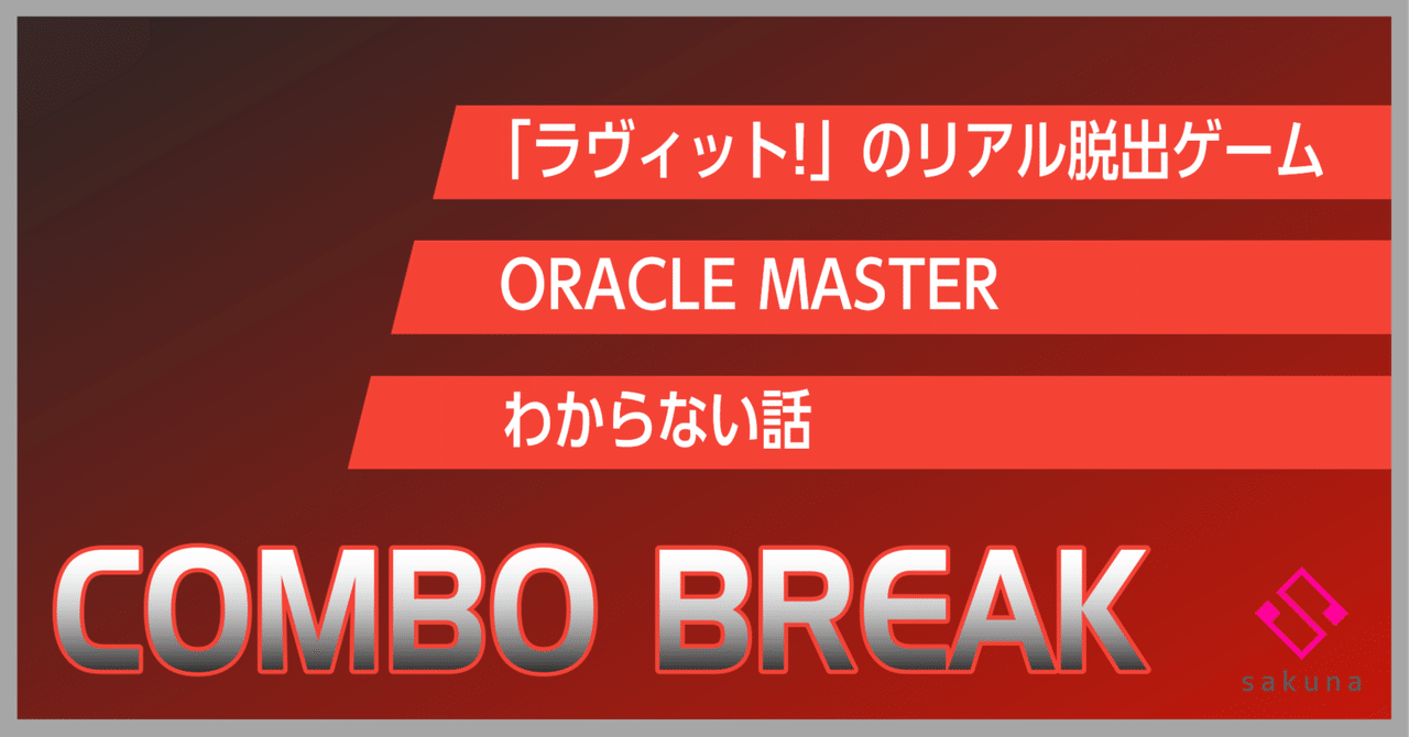 COMBO BREAK｜さくな