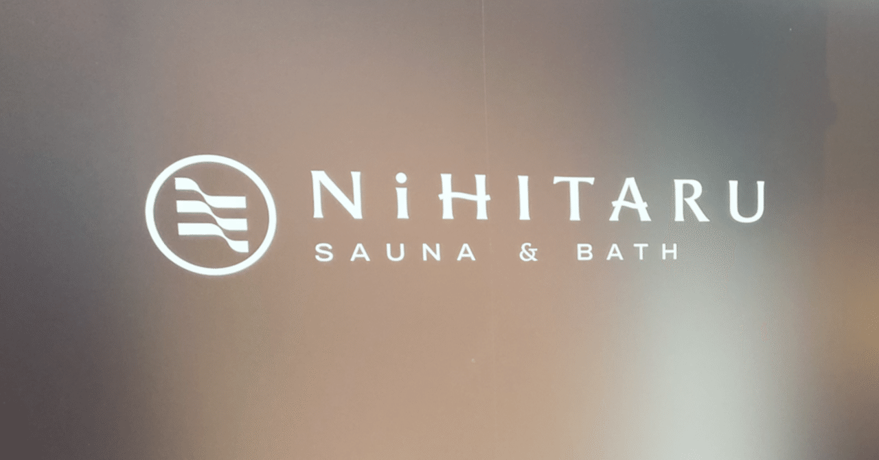 東陽町「NiHITARU」で街サウナの気概を味わう（サウナレポ）｜獅子吼れお
