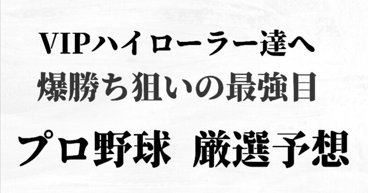 111水 【vip・特大勝負専門】プロ野球日本シリーズ🔥🔥🔥超激アツ！阪神🆚オリックス🔥🔥🔥特大勝負推奨試合🔥🔥🔥 ｜💰vip専門💰