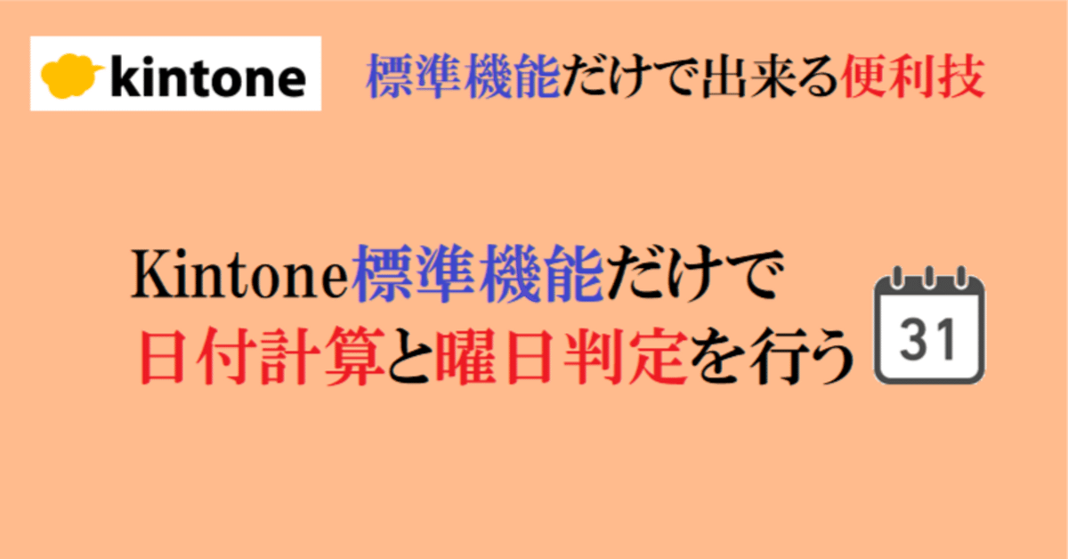 Kintone標準機能で日付計算と曜日判定｜アプリ活用研究会