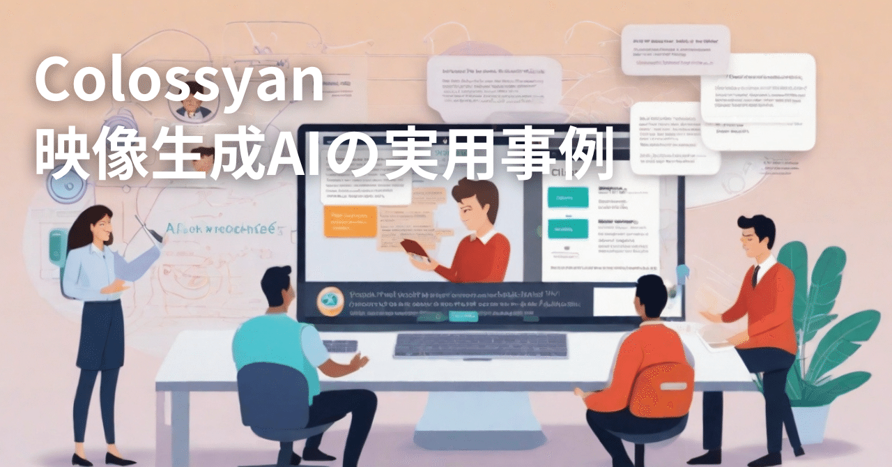"Colossyan‐映像生成AIの実用事例"｜HIROLAB