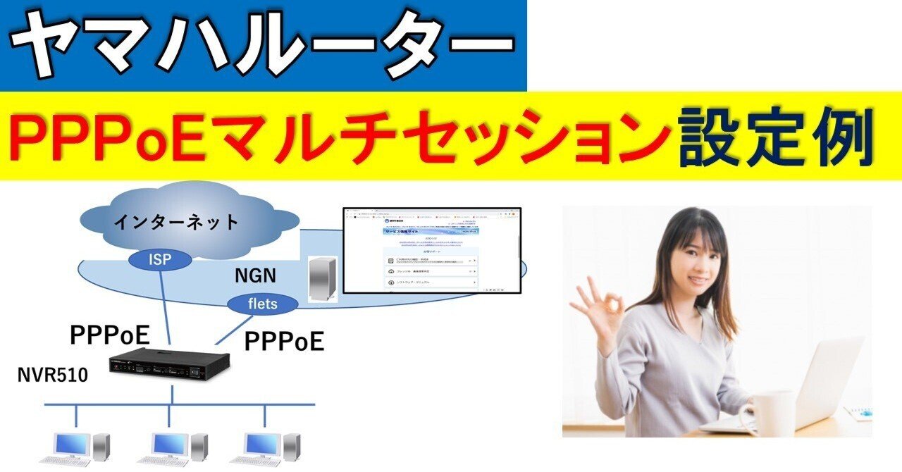 ヤマハルーター PPPoEマルチセッション設定例｜IP実践道場