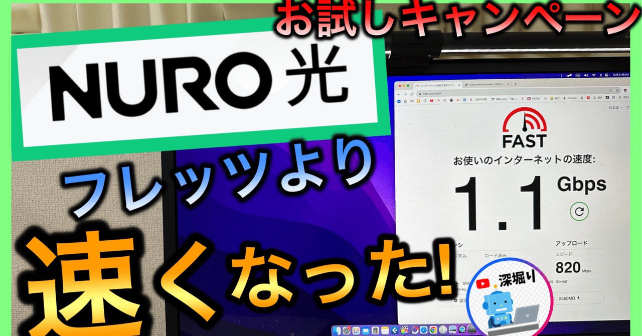 おすすめ光回線！爆速！NURO光レビュー｜【深堀りTV】(youtube)