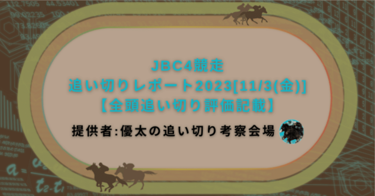 JBC4競走追い切りレポート2023[11/3(金)]【全頭調教評価記載】｜優太の追い切り考察会場
