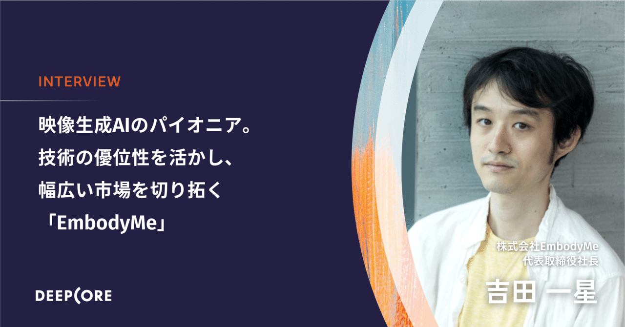 「想像し創造するAI」で、人間の可能性を拡張する。EmbodyMeが見据えるAIの未来｜DEEPCORE / KERNEL
