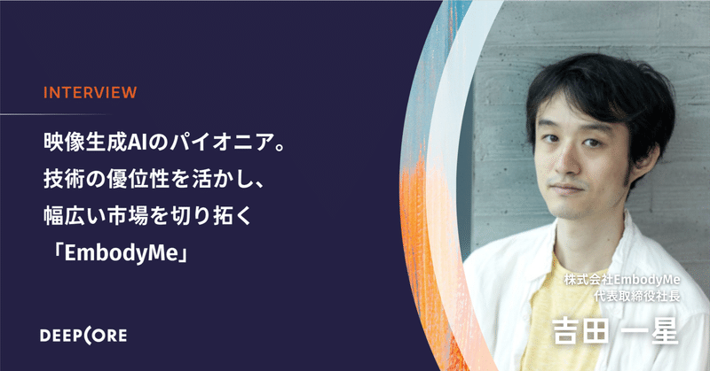 「想像し創造するAI」で、人間の可能性を拡張する。EmbodyMeが見据えるAIの未来｜DEEPCORE / KERNEL