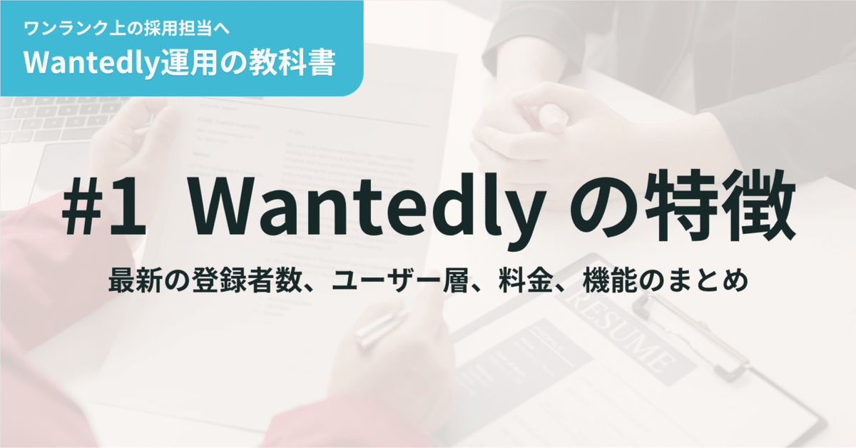 【Wantedly運用】 最新の登録者数・料金・採用広報機能・スカウト機能など"Wantedlyの特徴"をまとめてみました！｜即戦力RPO