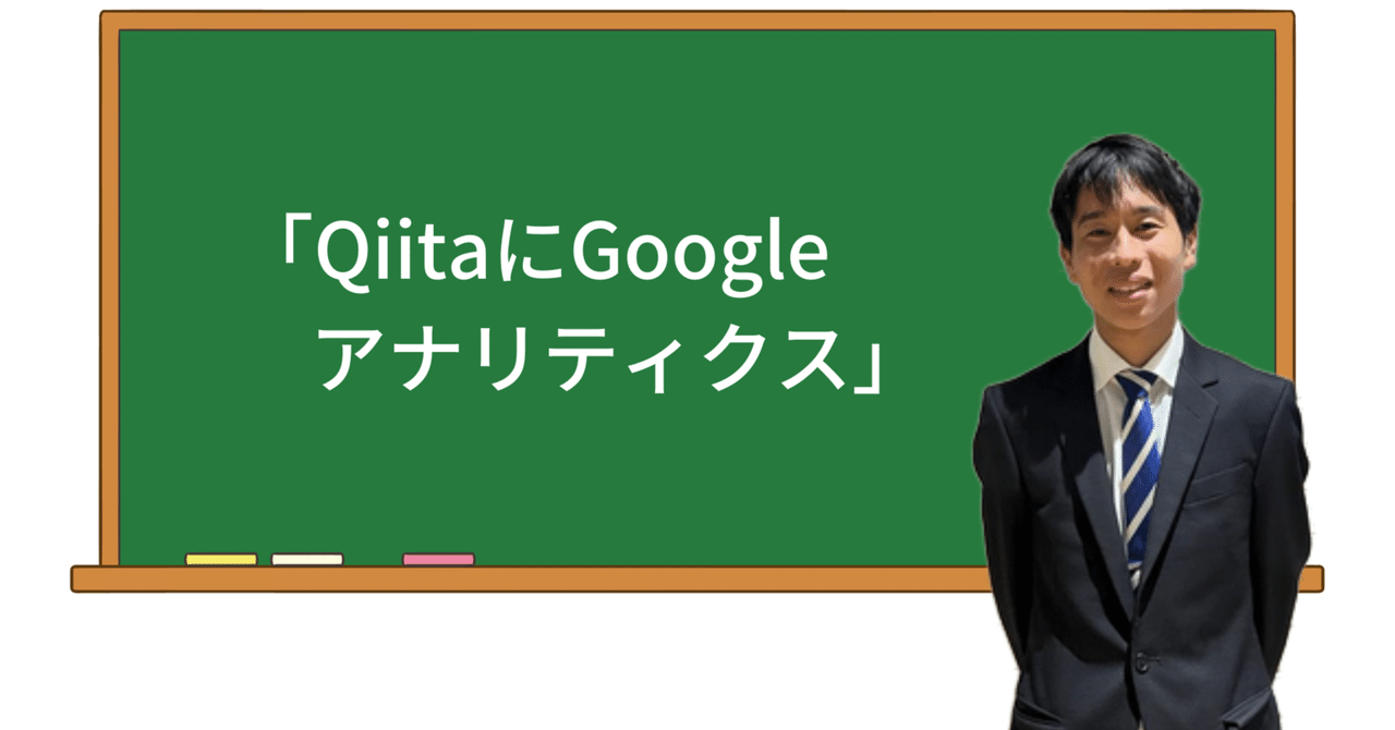 QiitaにGoogleアナリティクスを導入してみた｜土山竜輝
