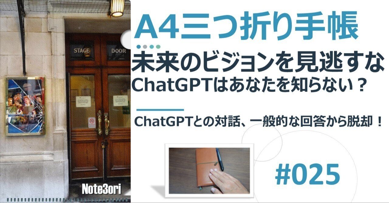 #025 未来のビジョンを見逃すな ChatGPTはあなたを知らない?｜Note3ori