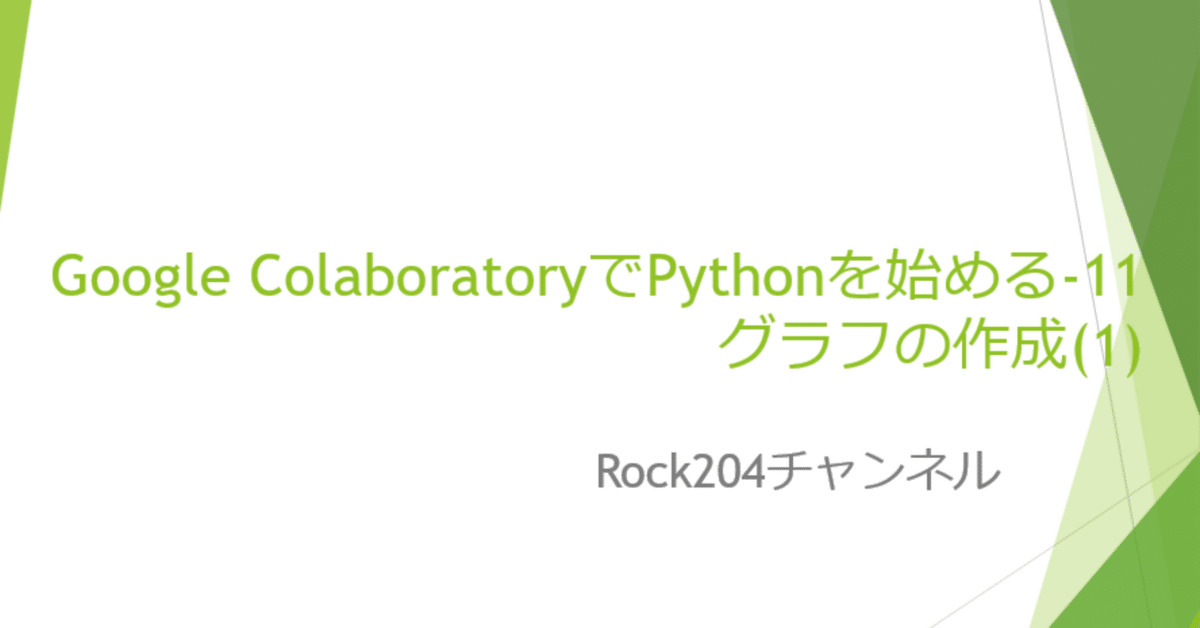 Google ColaboratoryでPythonを始める-11/グラフの作成(1)｜rock204