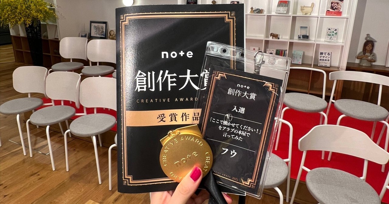 ヨルダンの本屋に住んでみたら「創作大賞」に入選したので、表彰式に行ってみた|「ヨルダンの本屋に住んでみた」のフウ