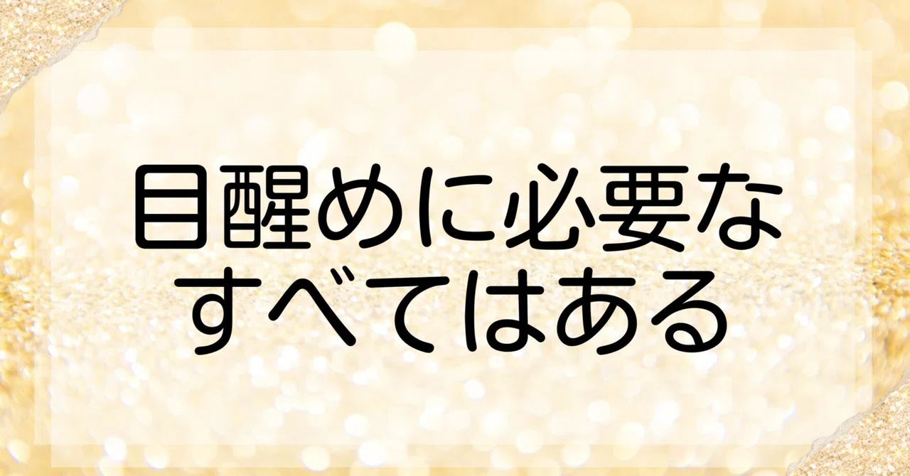 目醒めに必要なすべてはある｜yullim
