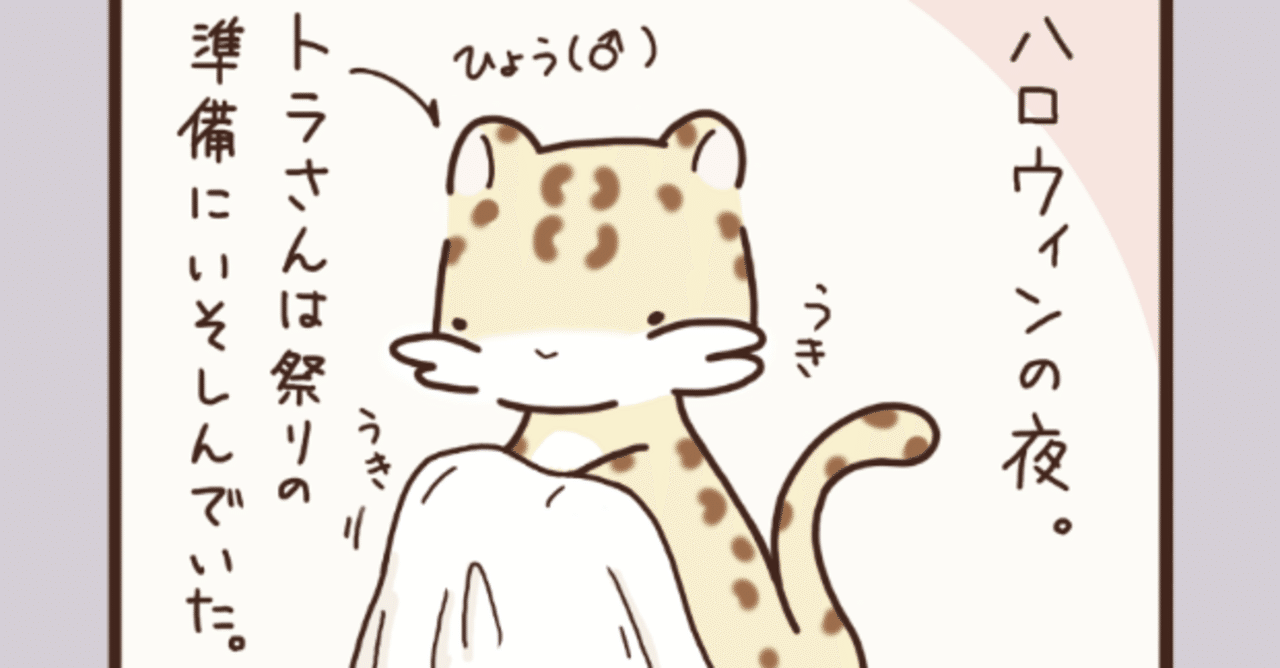 【漫画】ハロウィンおばけ うさみとかも＃21｜usami_kamo