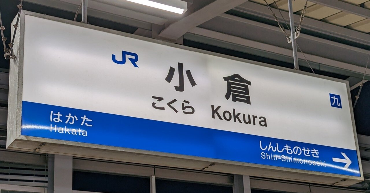 初めましての北九州｜TOEKA