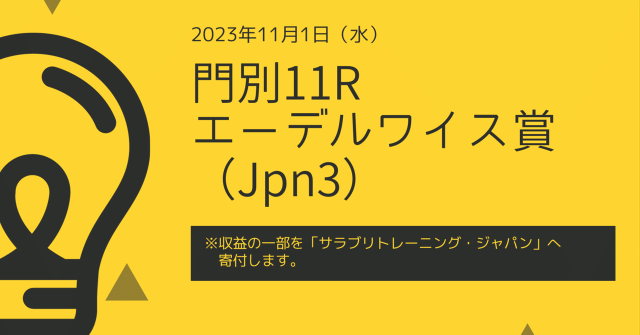 地方競馬予想：門別11R エーデルワイス賞（Jpn3）｜nige
