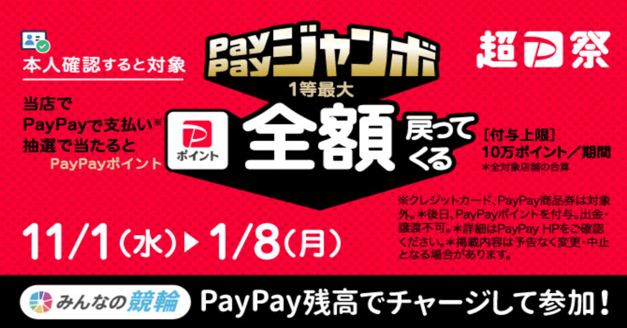 「いつでもどこでもPayPayジャンボ」1等は最大全額戻ってくる！（11/1～1/8）｜【公式】輪pedia【競輪予想・情報サイト】