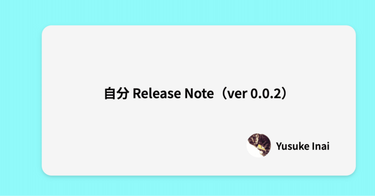 自分 Release Note（ver 0.0.2）｜Yusuke Inai