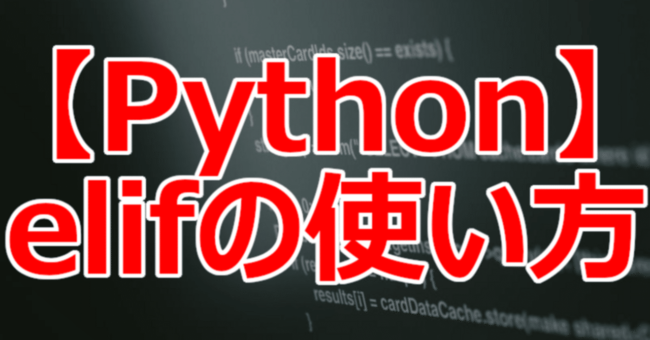 【Python】elifの使い方｜関野泰宏