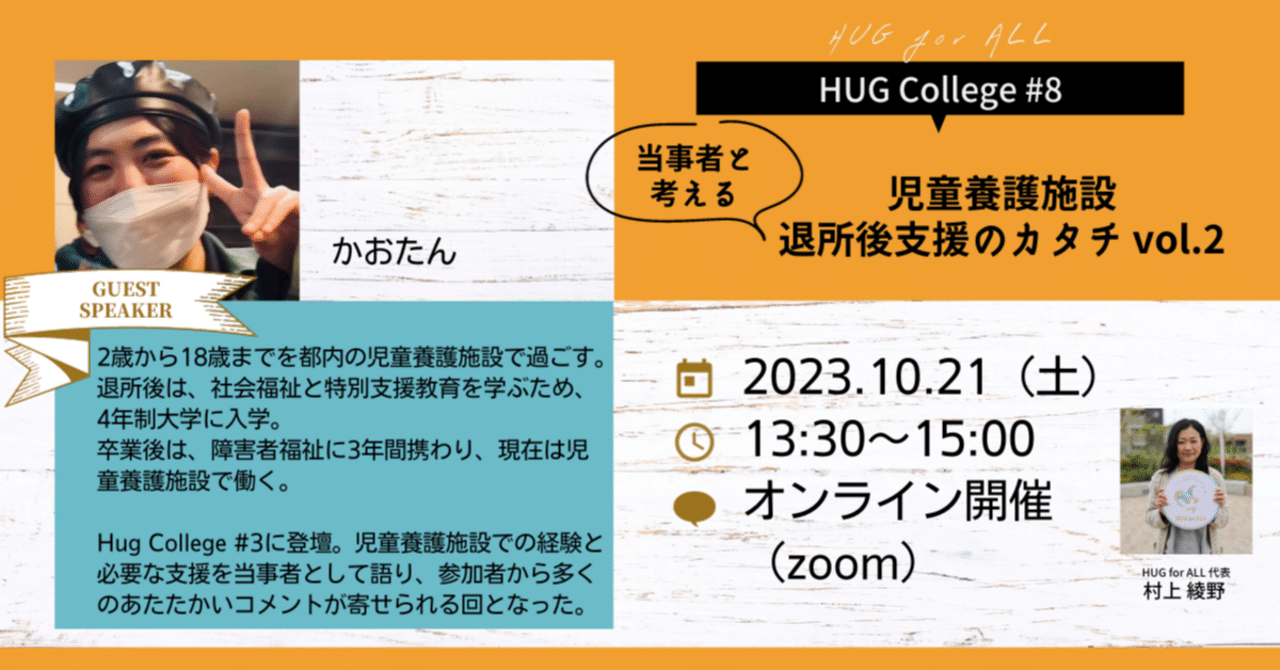 【開催のご報告】HUG College#8｜HUG for ALL