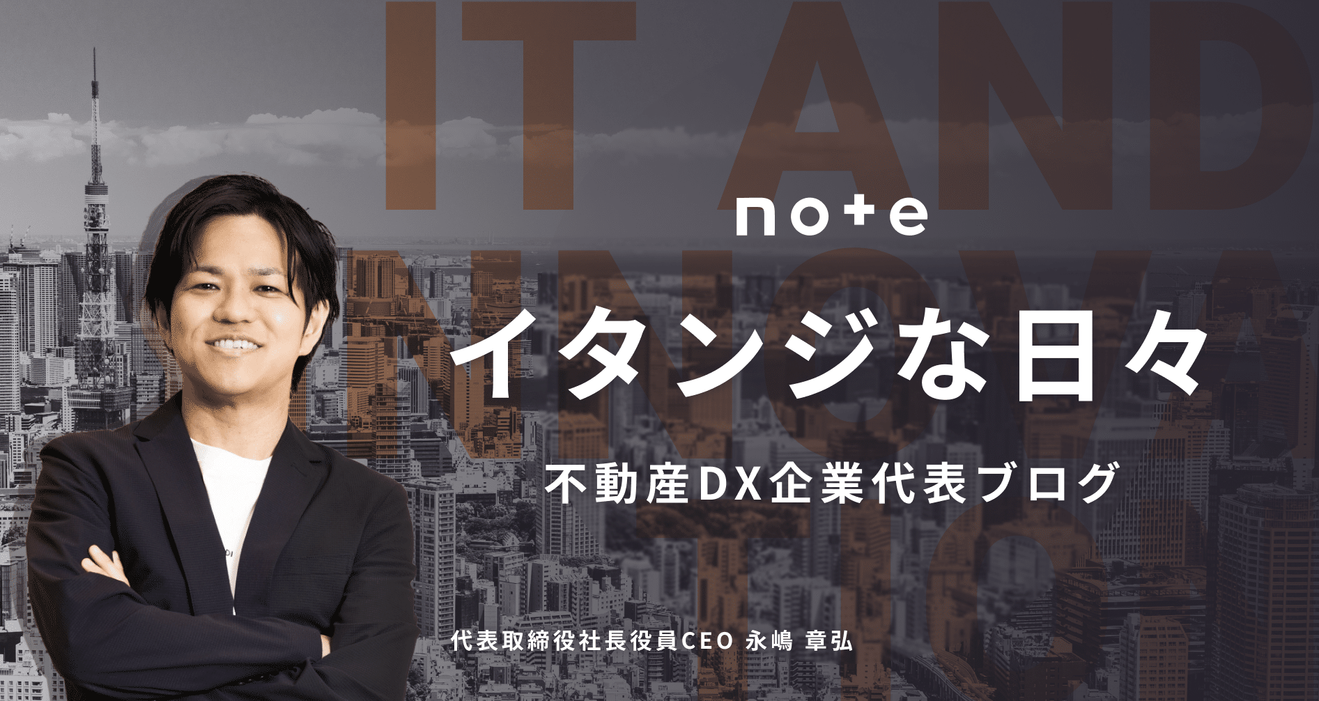 不動産DX企業CEO 永嶋 章弘ブログ「イタンジな日々」｜永嶋 章弘 / ITANDI｜note