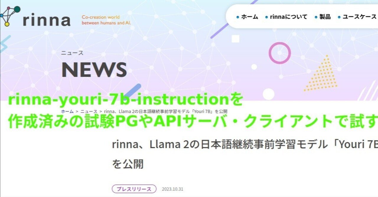 rinna-youri-7b-instructionを作成済みの試験PGやAPIサーバ・クライアントで試す。｜めぐチャンネル