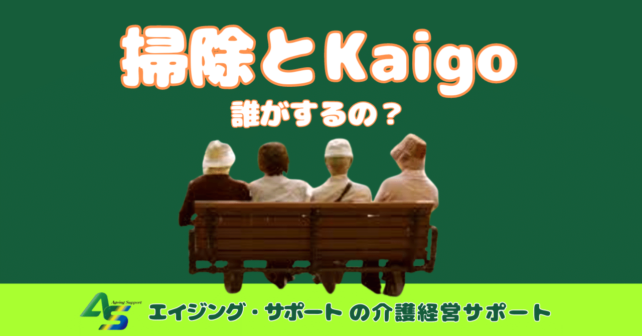 当たり前すぎて議論を怠ってきたか？掃除とKaigo（介護）｜rikyu