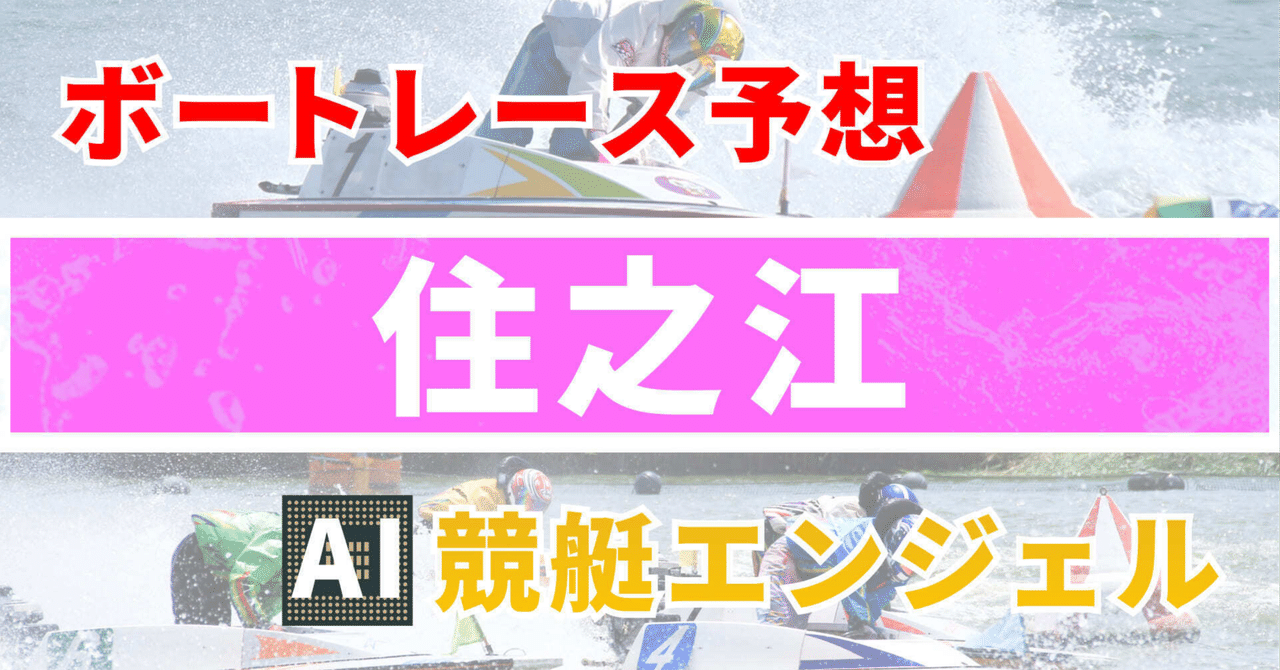11月1日（水）住之江 6R 『三都市対抗サンケイスポーツ旗争奪第66回GSS競走』 3日目 電投締切[17:29]｜AI競艇エンジェル@全レース3連単380円予想 AIの機械学習で驚異の的中 ...