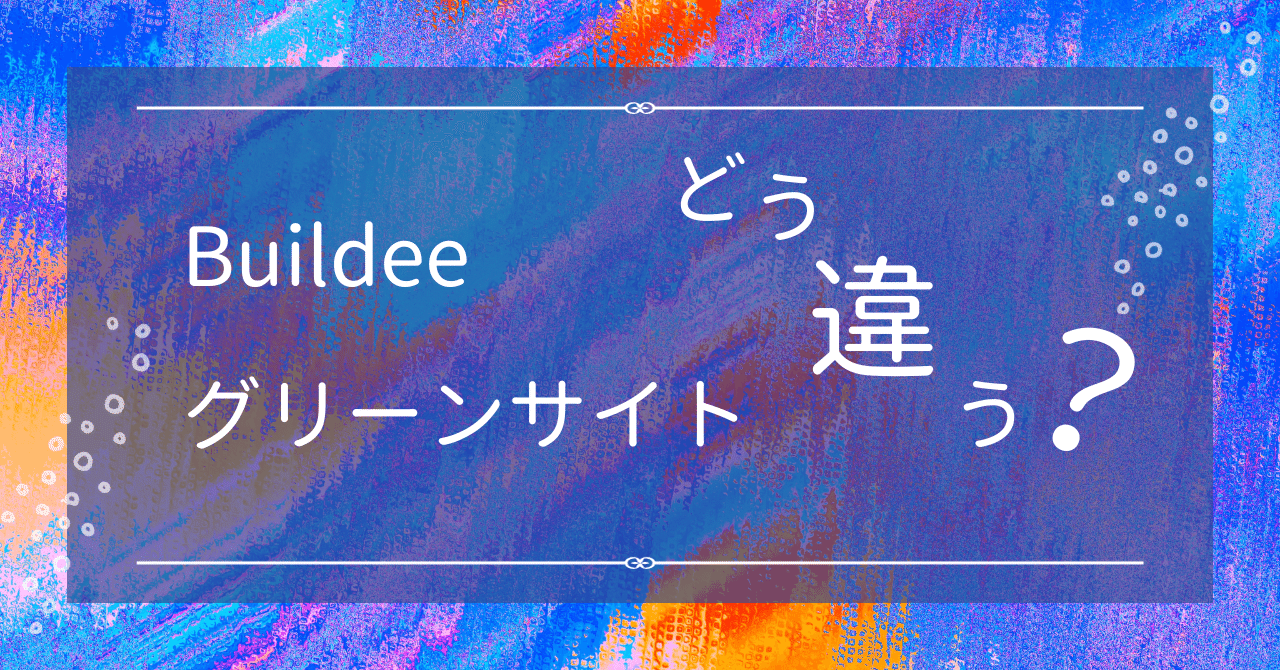 Buildeeとグリーンサイトの違い｜株式会社 赤丸空調設備