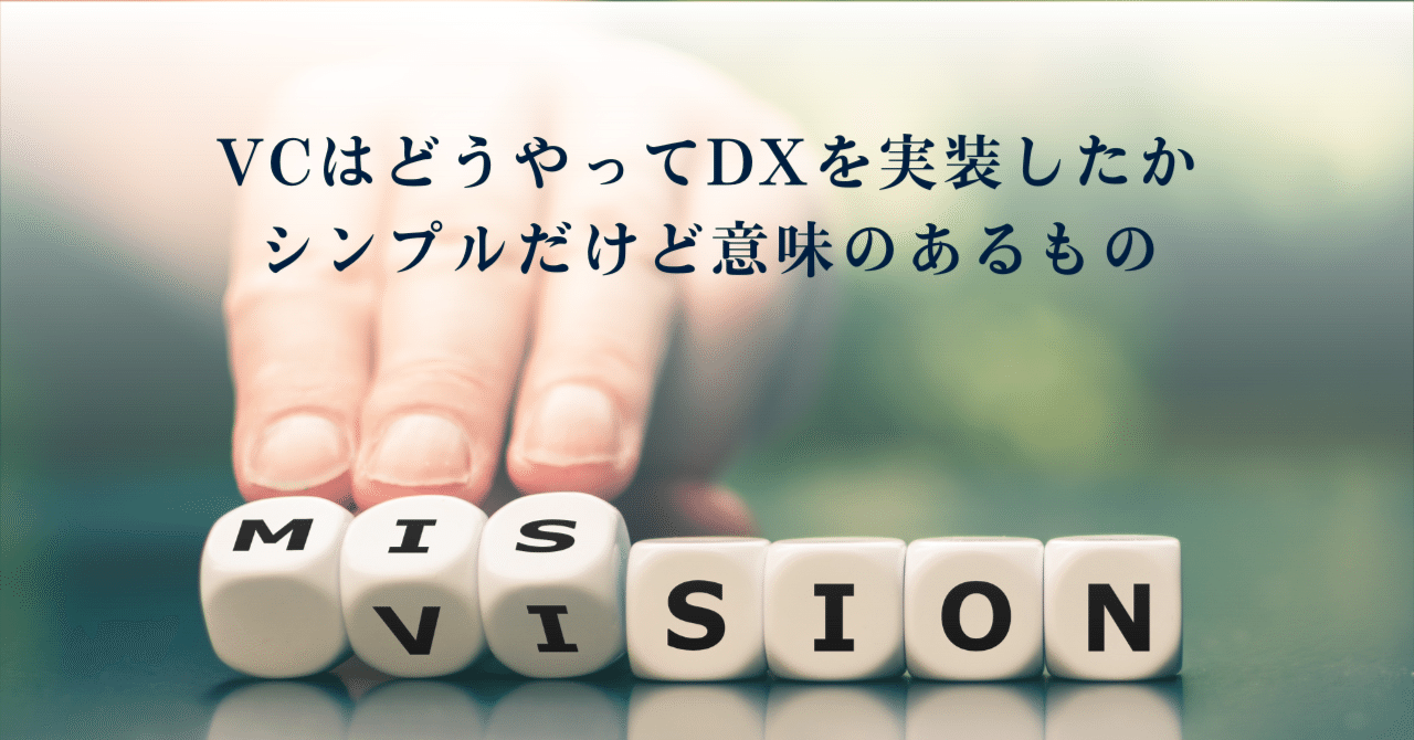 VCはどうやってDXを実装したか：シンプルだけど意味のあるもの｜Geodesic Japan