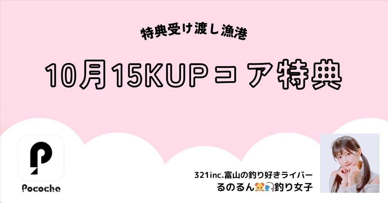 10月コア特典お渡し場所(15K以上)｜るのるん[321LIVER]