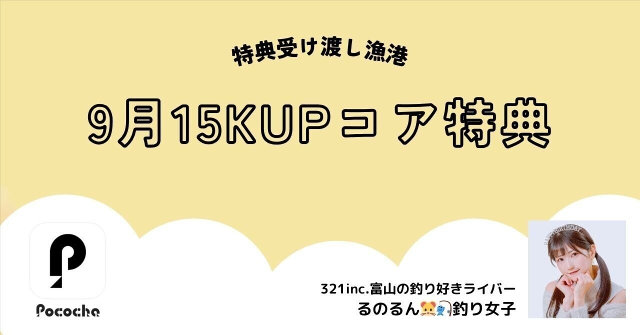 9月コア特典お渡し場所(15K以上)｜るのるん[321アイドル部]