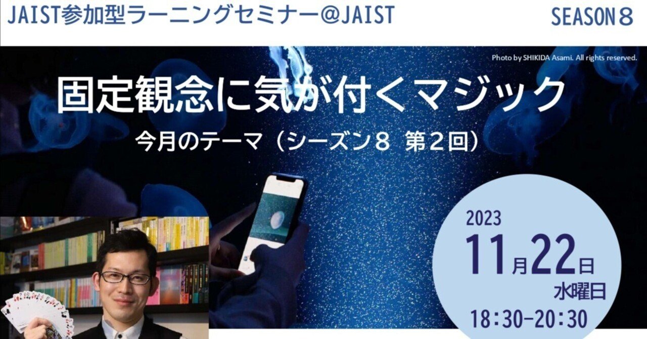 【告知】北陸先端科学技術大学院大学（JAIST）のラーニングセミナーに登壇します。｜不知火黄泉彦／ヤマギシルイ