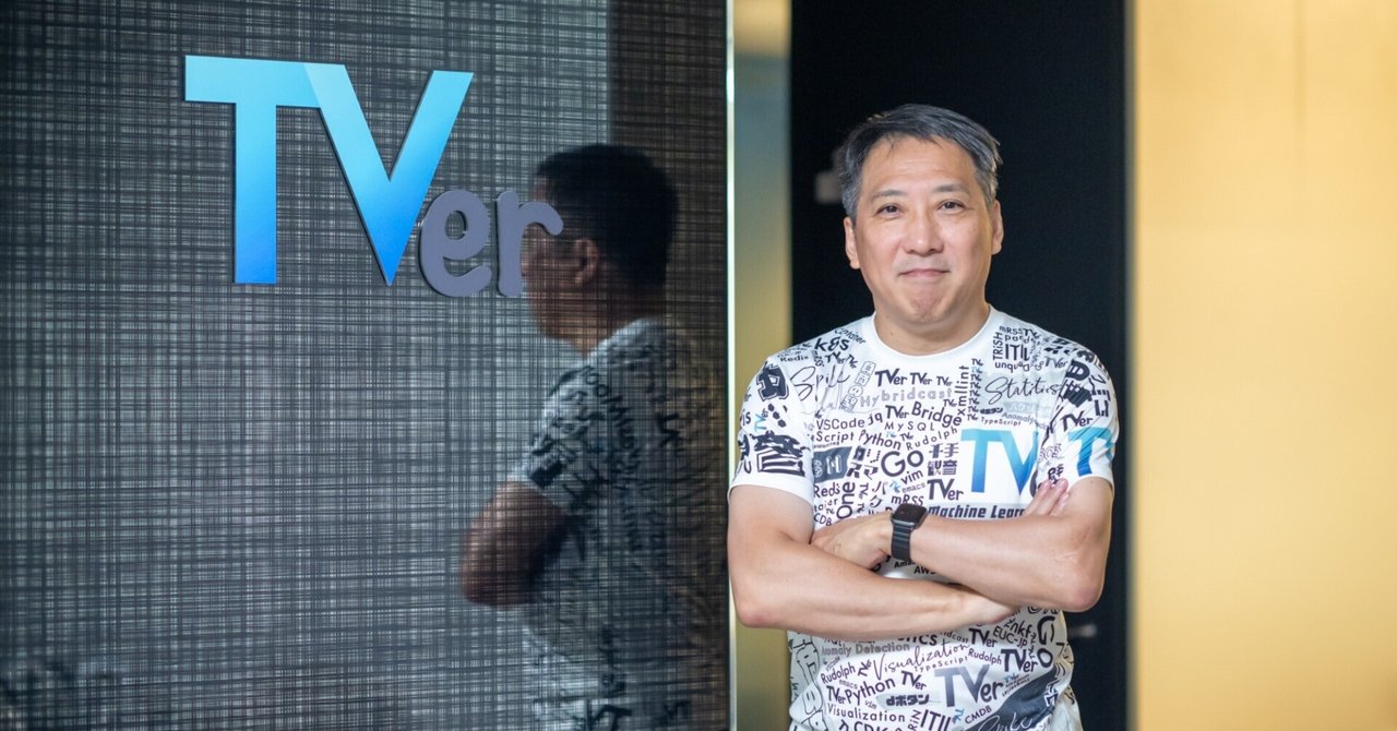 エンジニア組織の立ち上げから「高負荷」なシステムの安定稼働まで。TVerの技術戦略を牽引する／CTO 田中インタビュー｜TVer HR BLOG