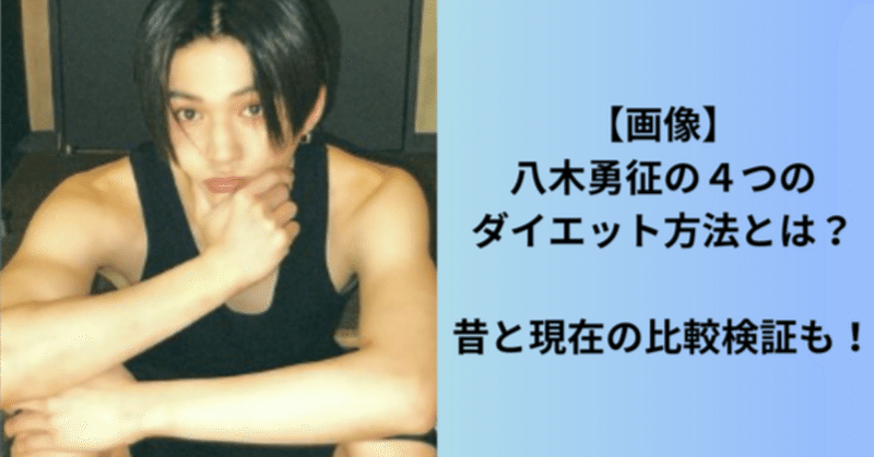 【4選】八木勇征のダイエット方法!ビフォーアフター画像も!|なすけ