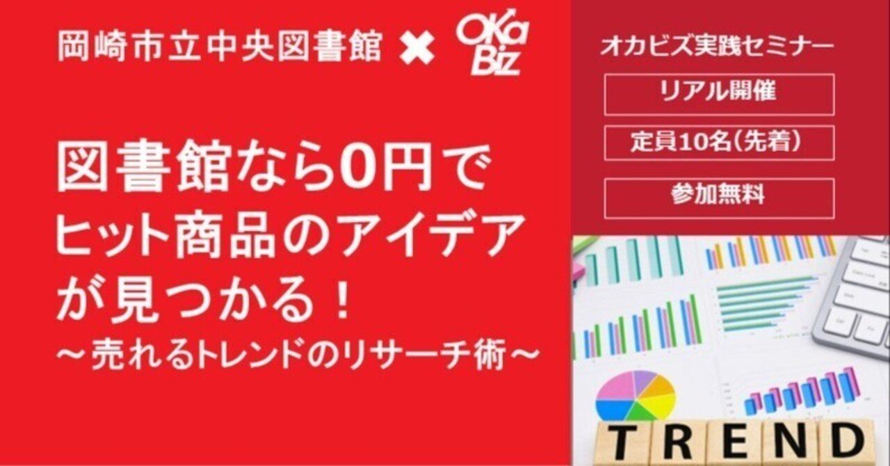 新商品開発・新サービス開発のアイデア出しも0円で!図書館使ってヒット商品を生み出すリサーチ術を学ぶオカビズセミナー開催!|岡崎ビジネスサポート