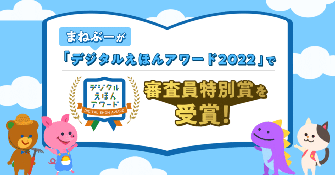 「デジタルえほんアワード2022」で「まねぶー」が木村祐一賞を受賞しました！｜株式会社mediba
