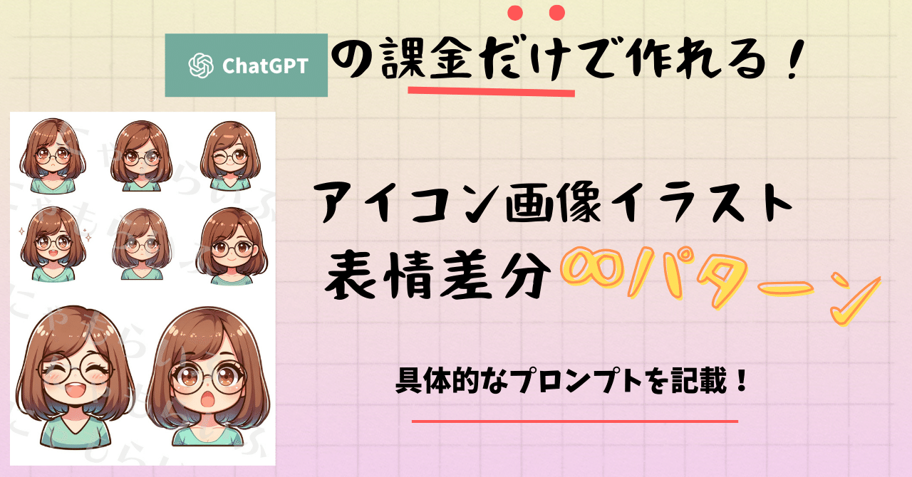 ChatGPTでアイコンイラストとその表情差分を作る方法！【DALL-E3】｜にゃもぴ