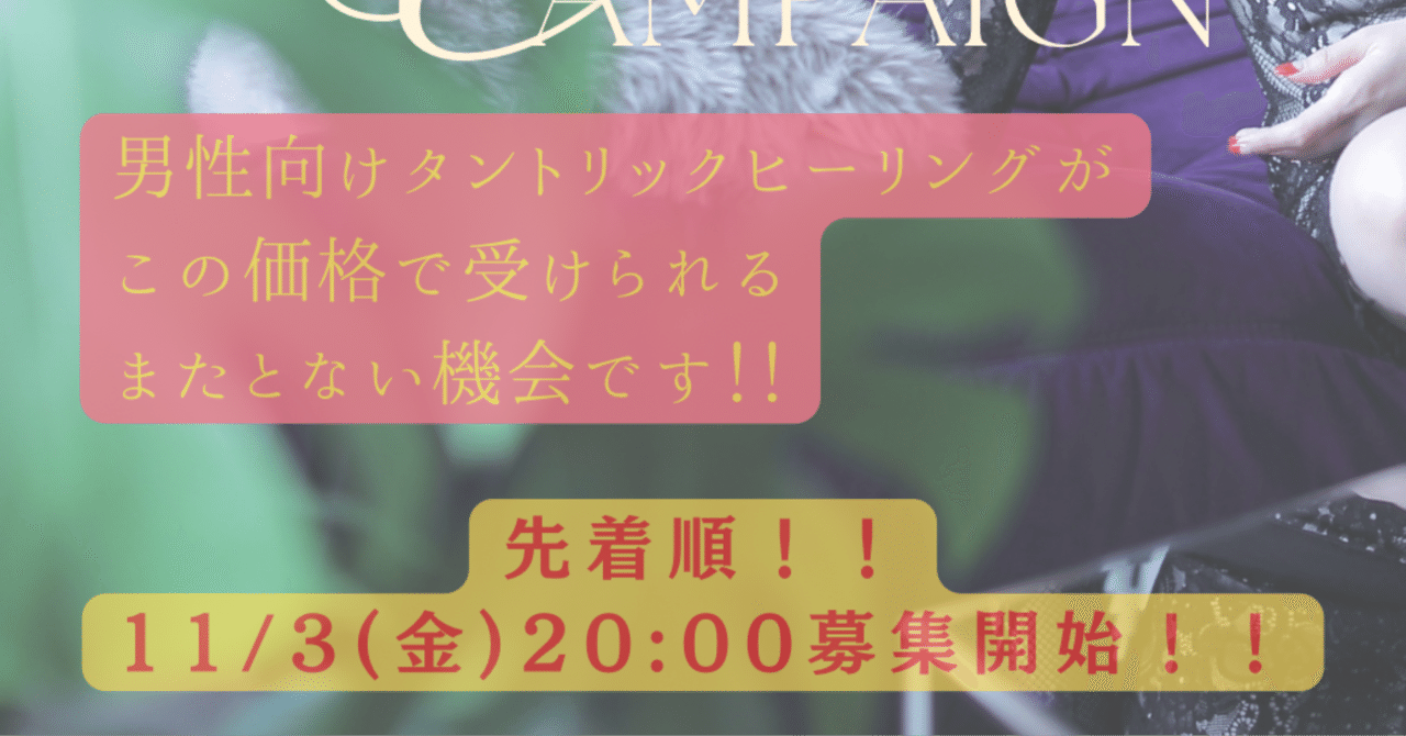 【初回お試し10000円引きキャンペーンご案内【11/3(金)20:00〜3日間限定】｜男性専用（GINZA）タントリックヒーラー MINATO