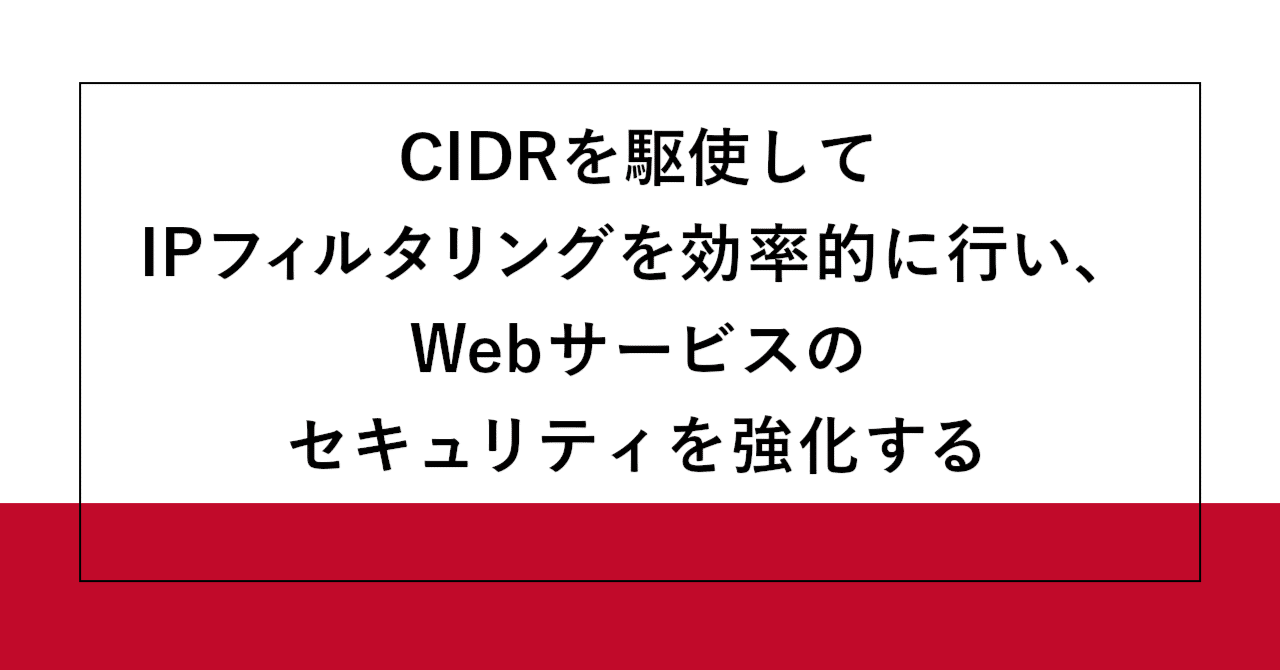 CIDRを駆使してIPフィルタリングを効率的に行い、Webサービスのセキュリティを強化する｜SHIFT Group 技術ブログ