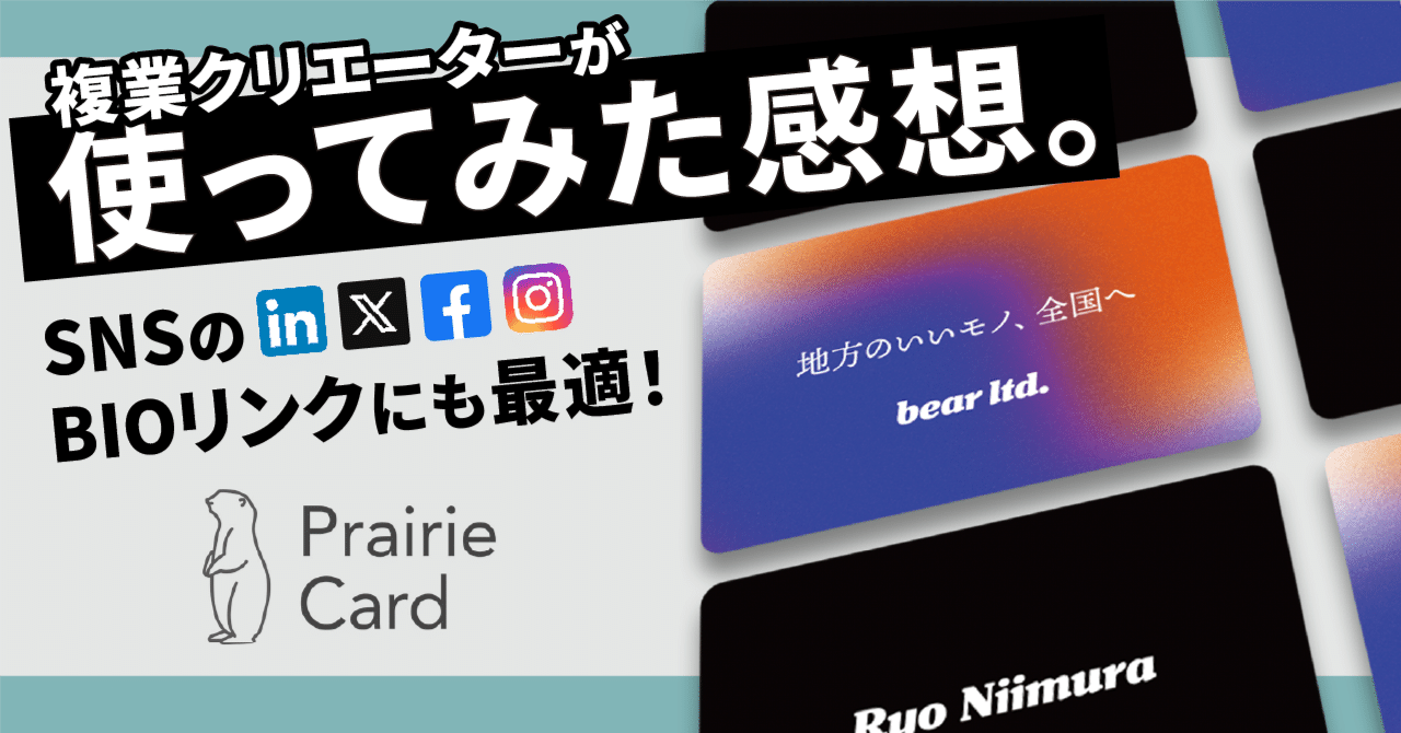 話題のプレーリーカードをSNSのBIOリンクとして使ってみた感想｜RYO🐻ITエンジニア・BEAR Ltd. CEO