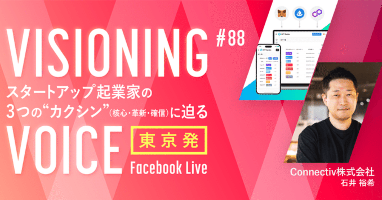 visioning voice ＃88 「Connectiv株式会社」｜NIKKEISHA STARTUP TABLE -日経社によるスタートアップコミュニティ-