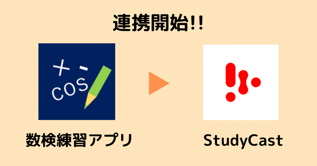 数学検定(2級、準2級)に対応の数学アプリ「数検練習アプリ」と連携開始！｜【公式】StudyCast