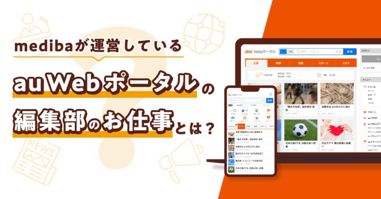 medibaが運営している「au Webポータル」の編集部のお仕事とは？｜株式会社mediba