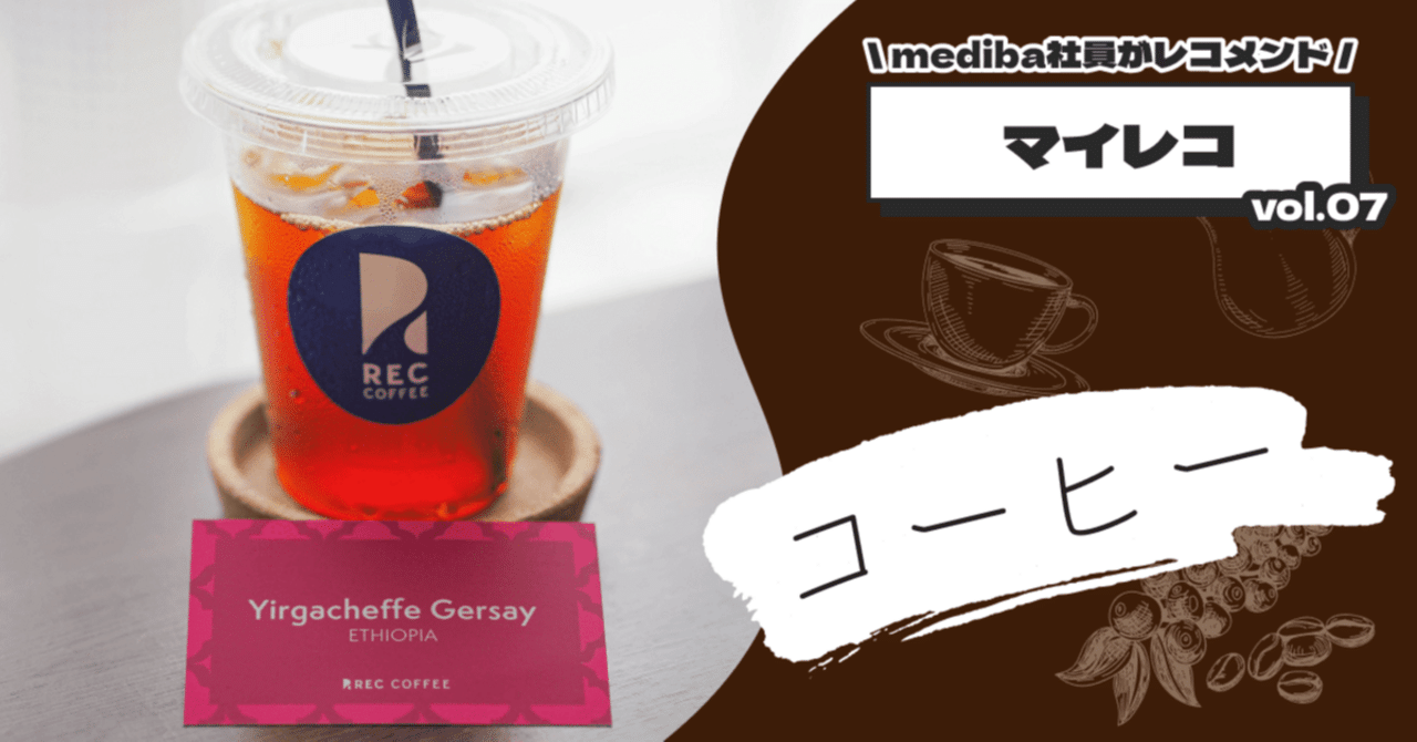 「コーヒーは“好き”を探索するツール」趣味が高じてコーヒーアプリまで開発したエンジニア【マイレコVol.7】｜株式会社mediba