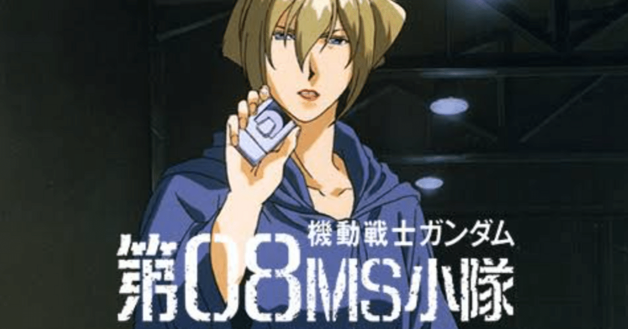 機動戦士ガンダム 第08MS小隊 ミラーズ・リポート｜ガンダム&マクロス