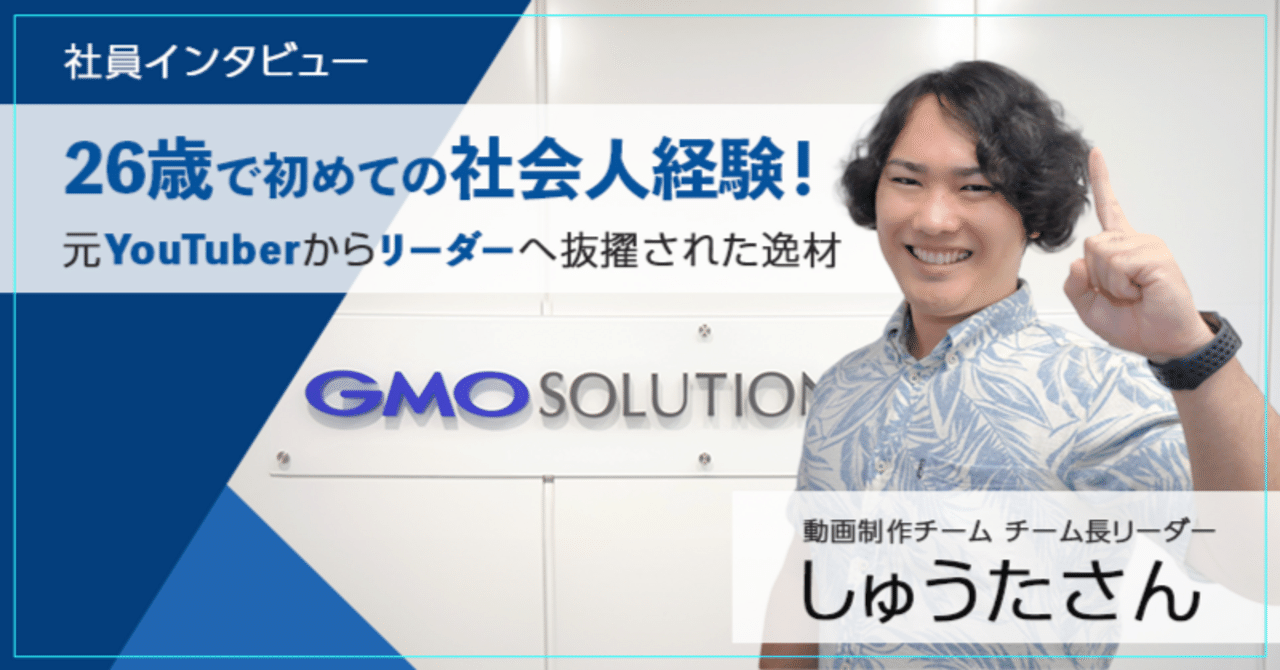 26歳で初めての社会人経験！〜元YouTuberからリーダーへ抜擢された逸材〜｜GMOソリューションパートナー 公式note