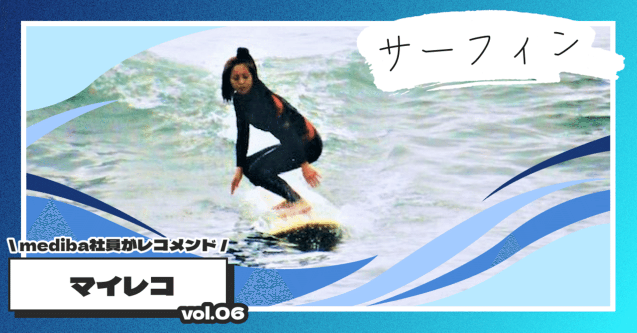 週末はママサーファー！内部統制担当のサーフィン偏愛歴【マイレコVol.6】｜株式会社mediba
