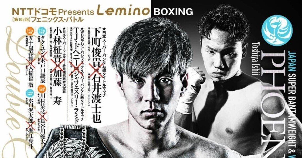 フェニックスバトル105批評＆感想｜闘辞苑TOUJIEN