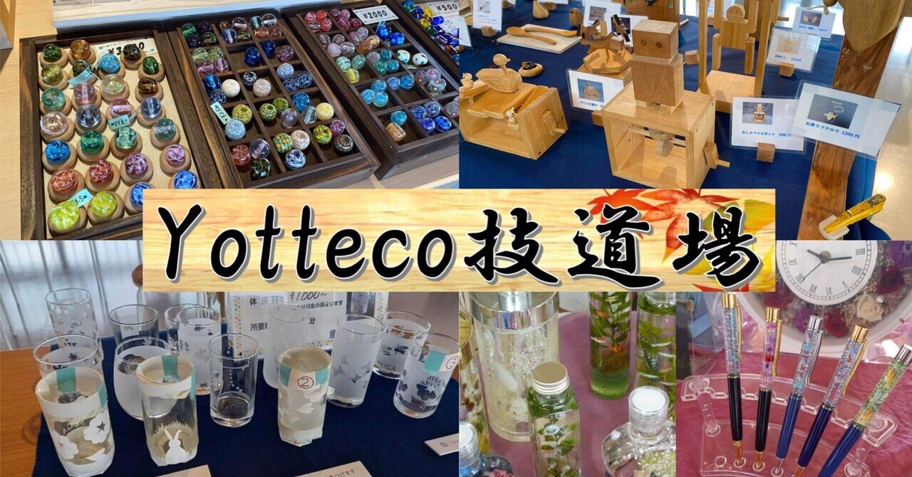 芸術の秋「Yotteco技道場」〜今週末は寄居町へ〜｜寄居まちづくりNOTE