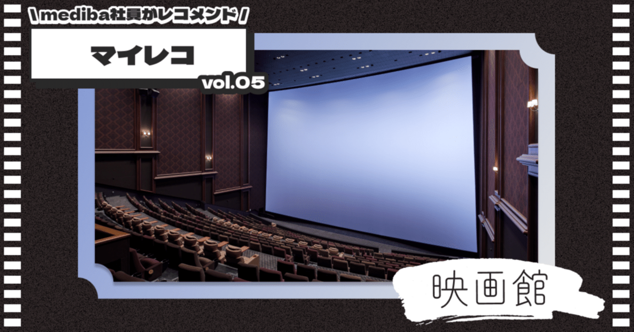 年150本以上を観賞！映画好きマネージャーのイチオシ映画館【マイレコVol.5】｜株式会社mediba